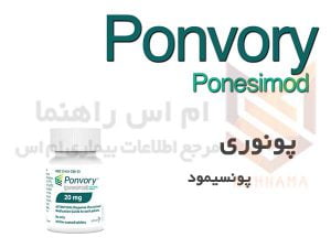 پونوری پونسیمود - Ponvory Ponesimod - ام اس راهنما